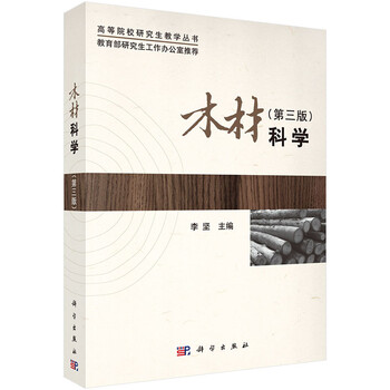 木材科学-(第三版) 大中专教材教辅 书籍