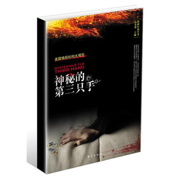 神秘的第三只手 高金虎 编【正版书】