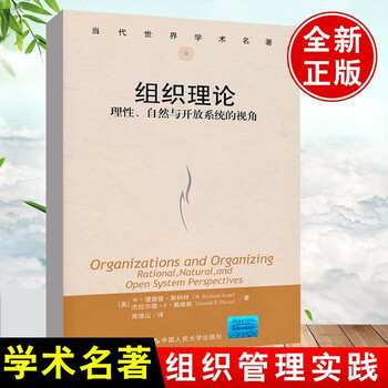 正版书籍/组织理论:理性、自然与开放系统的视角(当代世界学术名著)中国人民大学出版社书籍Y