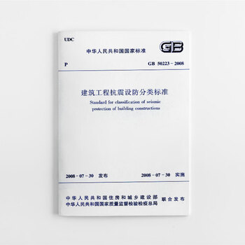 GB 50223—2008 建筑工程抗震设防分类标准