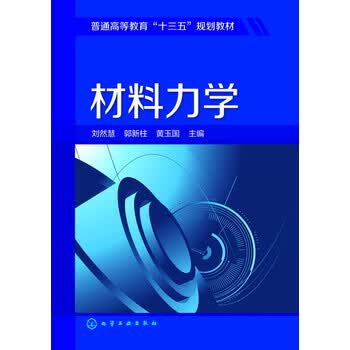 材料力学 刘然慧、郭新柱、黄玉国 主编