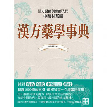 现货台版 汉方药学事典结合中药材知识与基础应用提升强化自身的抵抗力与自癒力医疗保健