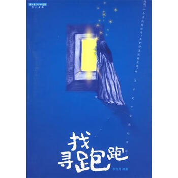 寻找跑跑 东方月 著【正版书】