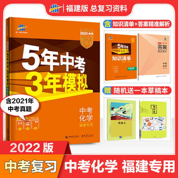 曲一线 福建专用 中考化学 5年中考3年模拟 2022版初中总复习资料专项突破 五三