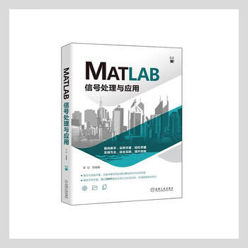 MATLAB信号处理与应用电子与通信数字信号处理软件本科及以上图书
