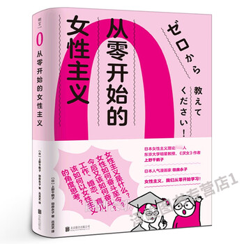 ℑギ【豆瓣年度】从零开始的女性主义上野千鹤子著社会科学书籍读物女性主义是什么为什么我们需要女性主