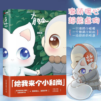 有狐：给我来个小和尚 郭斯特作品 激萌暖心 高能虐狗 萌点爆棚 小和尚和小狐狸的爆笑日常