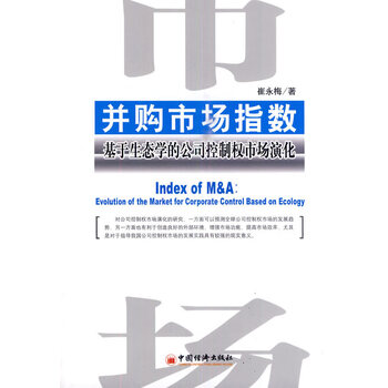基于生态学的公司控制权市场演化研究 崔永梅 著【正版书】