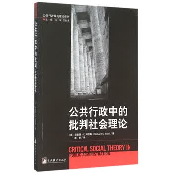 公共行政中的批判社会理论/公共行政规范理论译丛