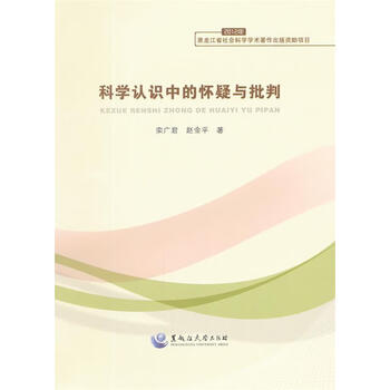 科学认识中的怀疑与批判 栾广君,赵金平　著