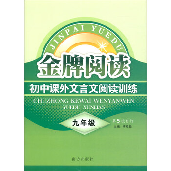 2020金牌阅读：初中课外文言文阅读训练（第5次修订 九年级）