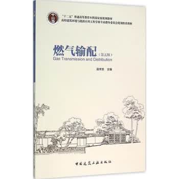 现货燃气输配（第五版）