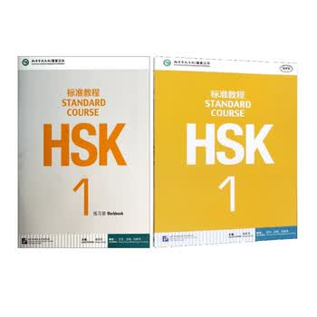 HSK标准教程1课本+练习册	 共2册