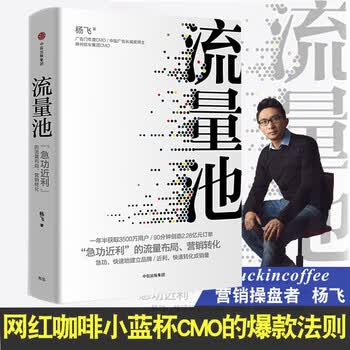 【正版出售】流量池 杨飞 急功近利的流量布局营销转化 销售类运营策划书籍正版书籍