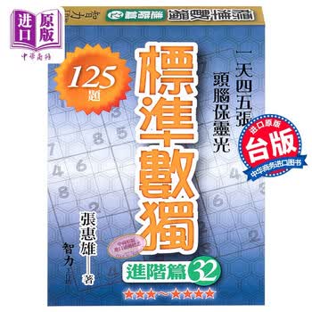 标准数独 进阶篇32 港台原版 张惠雄 智力工作坊 数学游戏