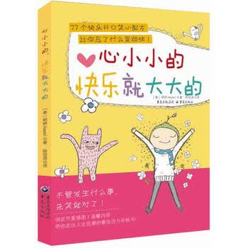 心小小的，快乐就大大的 [泰]明娇,陈信源 重庆出版社【正版图书】