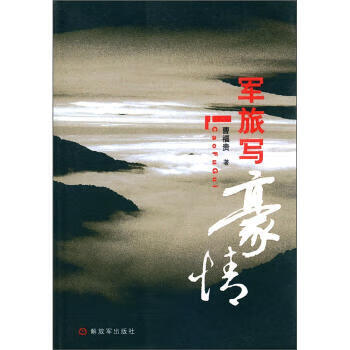 军旅写豪情【正版图书】
