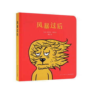 读小库《风暴过后》逻辑认知幽默图画集，0-3岁幼儿启蒙认知绘本