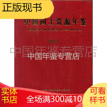 中国国土资源年鉴-2015
