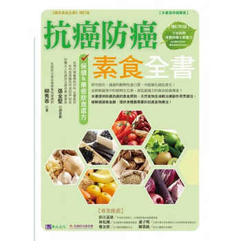 台版 抗癌防癌素食全书15种辅助饮食的中药材60道早午晚餐食谱20道点心保健茶