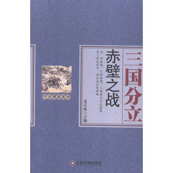 三国分立-赤壁之战 政治/军事 书籍