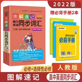【科目自选】2022版PASS绿卡图书图解速记高中英语词汇乱序版3500词古诗文文言文数学英语物理化学生物政治历史新教材通用版高一高二高三高考英语单词语法短语与句型英语作文模板速查速记随身记口袋书 英