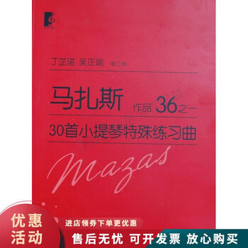 马扎斯30首小提琴特殊练习曲 作品36之一