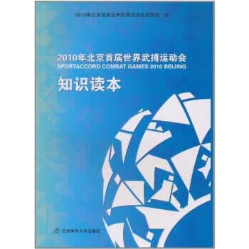 2010年北京首届世界武搏运动会知识读本【正版图书】