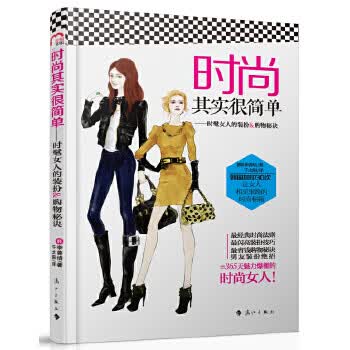 时尚其实很简单——时髦女人的装扮&购物秘诀 (韩) 李善培著 9787540762223 漓江出版社
