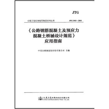 公路钢筋混凝土及预应力混凝土桥涵设计规范 应用指南