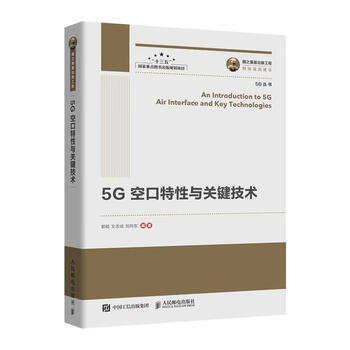 【新华正版】 国之重器出版工程 5G空口特性与关键技术 郭铭,文志成,刘向东 著 人民