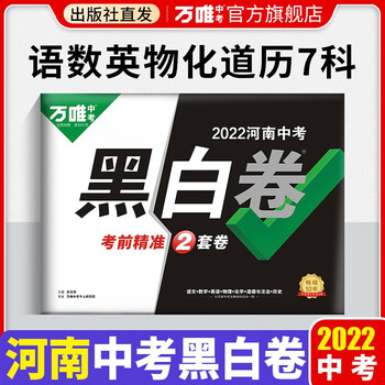 【河南次日达】2022新版万唯中考黑白卷河南中考语文数学英语物理化学政治历史试卷全套试题研究九年级试卷