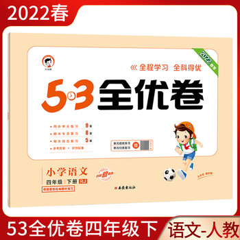 2022新版53全优卷四年级下册语文数学试卷人教版北师大版苏教版 小学试卷全优全能练考卷同步测试卷期末冲刺 语文 人教版