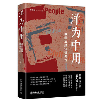 洋为中用：中国法政知识考古（京东专享文化考古官磁吸贴）