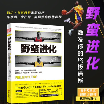 野蛮进化(乔丹科比御用极限训练师首度公开统治者潜能激发心理学)