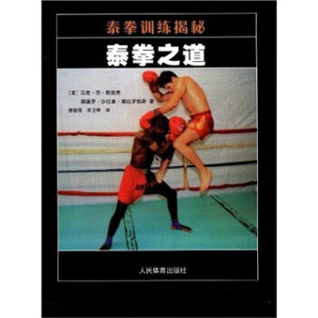   泰拳训练揭秘:泰拳之道 [美] 马克·范·斯凯弗,佩德罗·沙拉拿·维 人民体育出版社 9