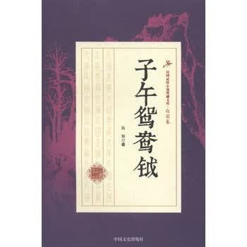 子午鸳鸯钺/小说/书籍