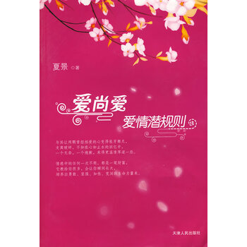 爱尚爱 爱情潜规则 夏景 天津人民出版社