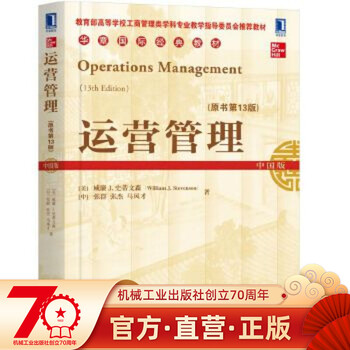 运营管理(原书*13版) 中国版 [美]威廉 J. 史蒂文森 [中]张群 张杰 马风才 著 Ope