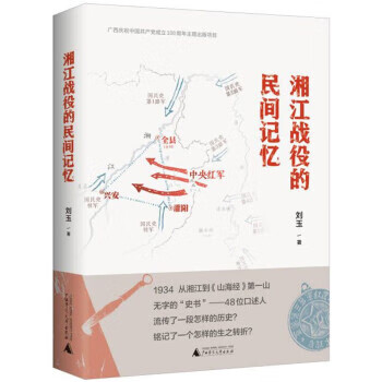 【新华正版】 湘江战役的民间记忆 刘玉 著 广西师范大学出版社