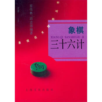 象棋三十六计【正版图书，放心下单】