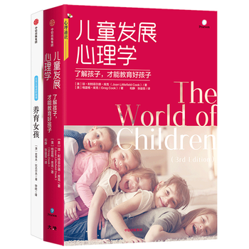 养育女孩+儿童发展心理学 共2册