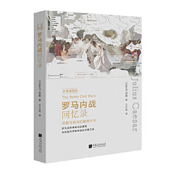 罗马内战回忆录 9787514615296