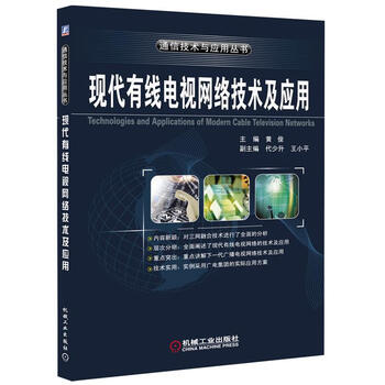 现代有线电视网络技术及应用【正版图书，放心下单】