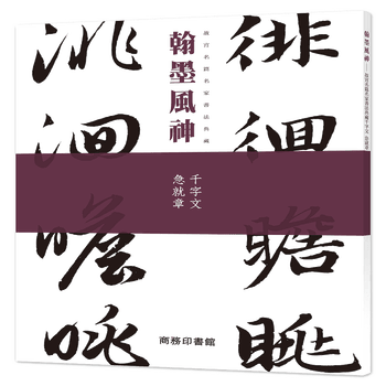 翰墨风神--故宫名篇名家书法典藏  千字文 急就章香港商务印书馆9789620745614