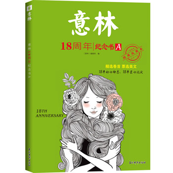 意林(18周年纪念书A经典收藏本)