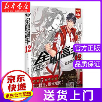 【正版图书】全职高手12 蓄势待发 蝴蝶蓝 羊城晚报出版社