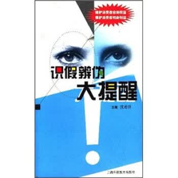 识假辨伪大提醒 沈若洪 上海科技教育出版社