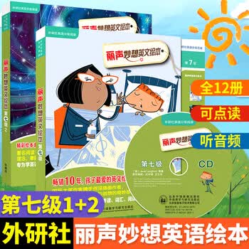 丽声妙想英文绘本第七级1+2辑可点读含CD少儿英语绘本双语读物幼儿童英语分级阅读6-12岁小学高年级