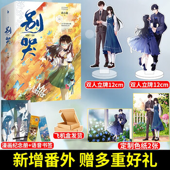 随机签名版(赠立牌x2+色纸x2) 别哭 全二册 曲小蛐著 青春励志校园爱情情感小说畅销书 全新番外 晋江文学城言情小说